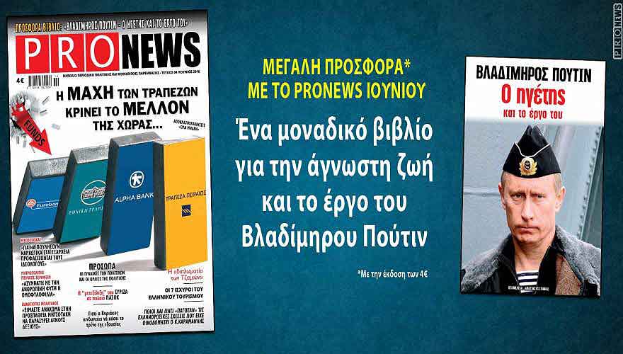 Ενα μοναδικό βιβλίο προσφορά στο PRONEWS Ιουνίου: ΒΛΑΔΙΜΗΡΟΣ ΠΟΥΤΙΝ – Ο ...